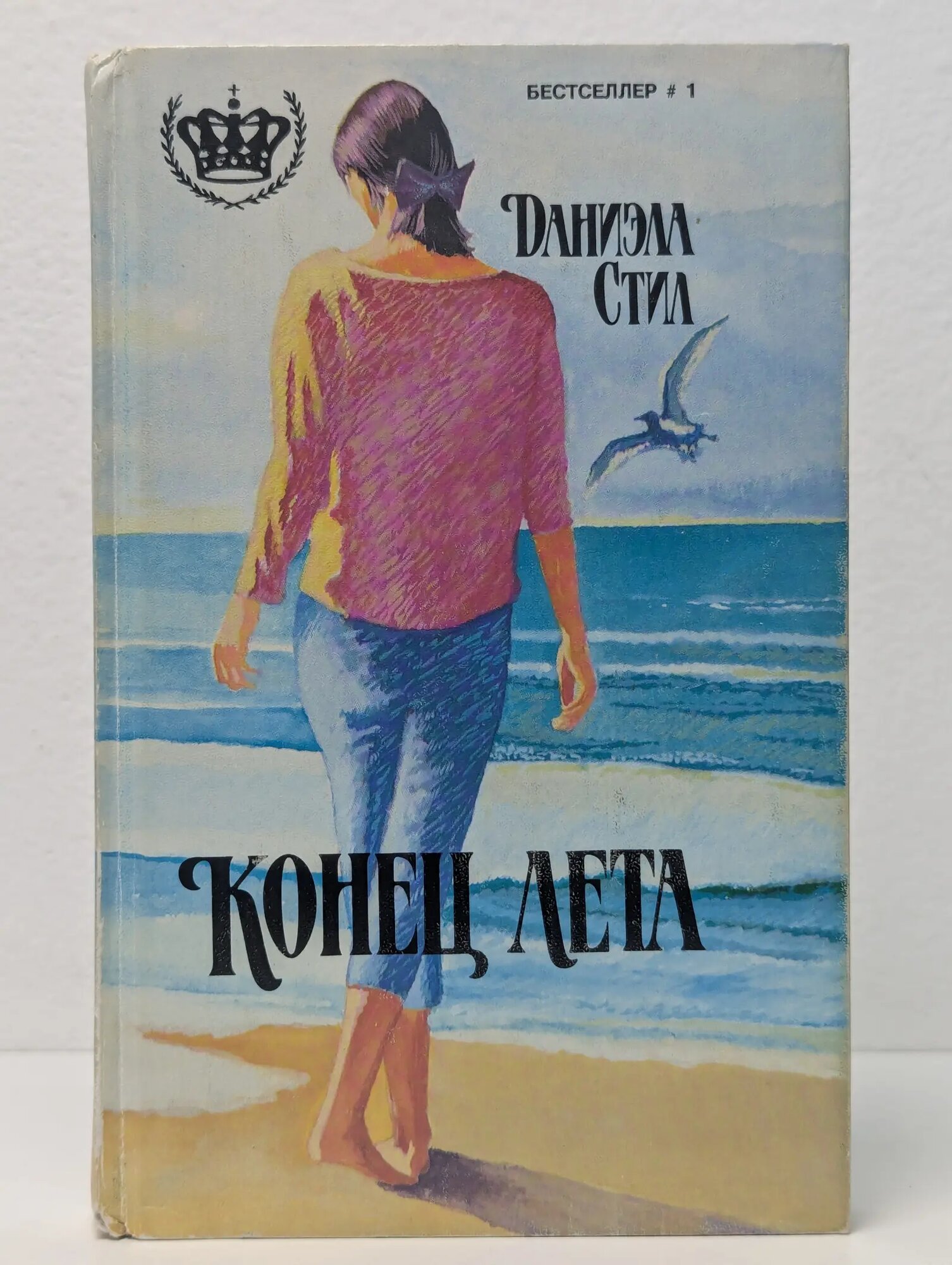 Конец лета Стил Даниэла 1993