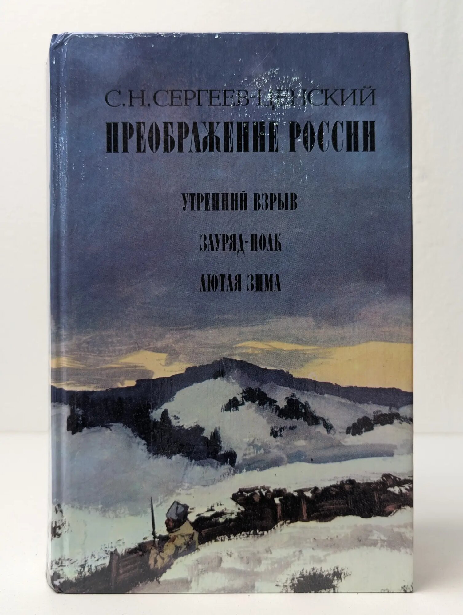 Преображение России. Утренний взрыв. Зауряд-Полк. Лютая зима Сергеев-Ценский Сергей Николаевич 1989