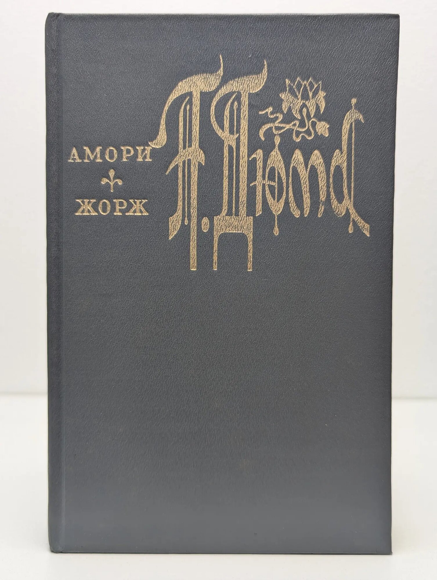 Амори. Жорж Дюма Александр 1992