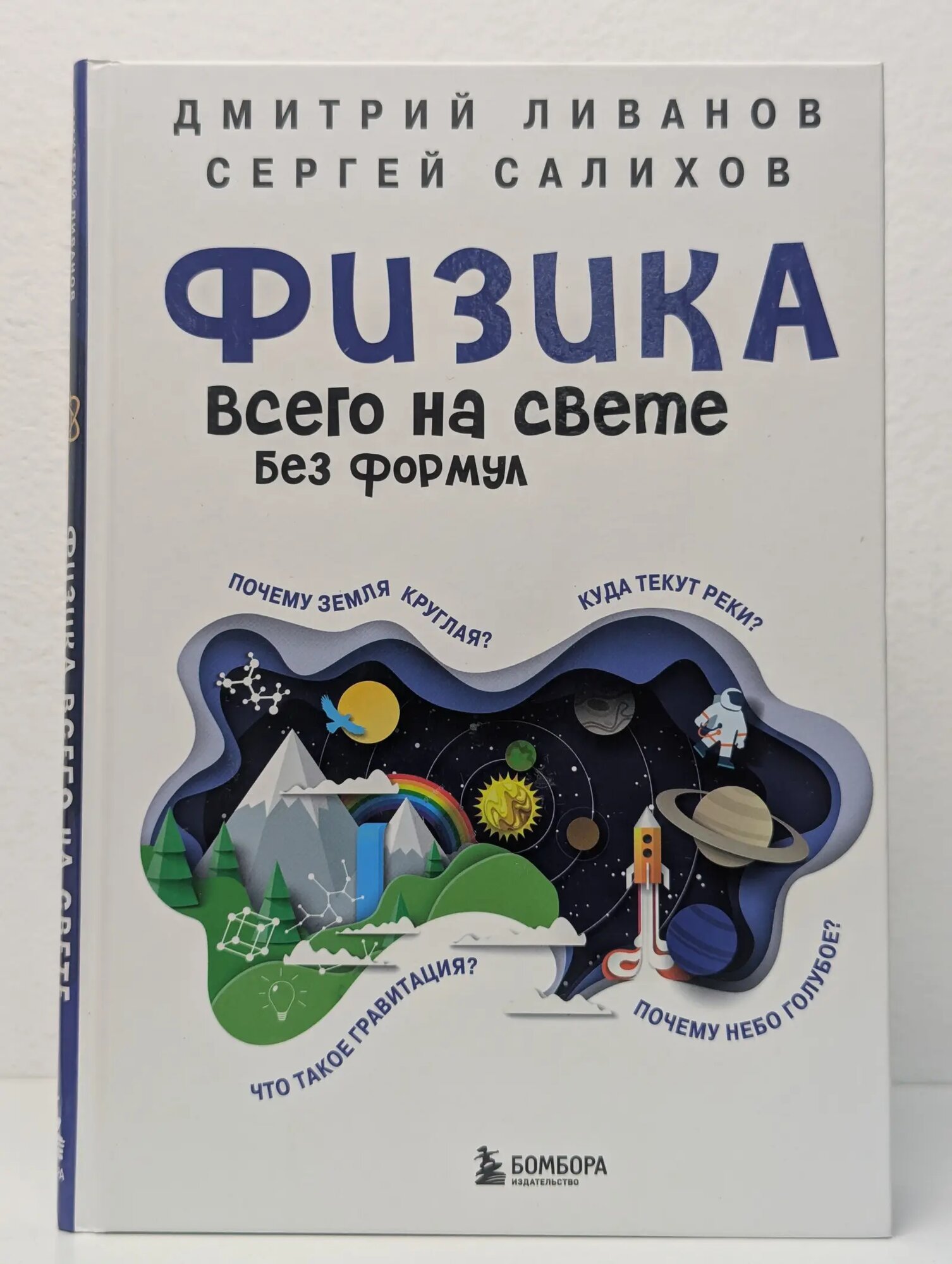 Физика всего на свете без формул Ливанов Дмитрий Викторович, Салихов Сергей Владимирович 2025