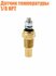 Датчик температуры 1/8 NPT