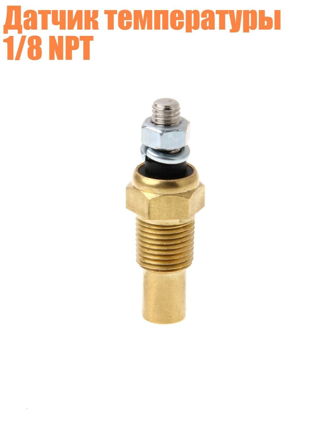 Датчик температуры 1/8 NPT