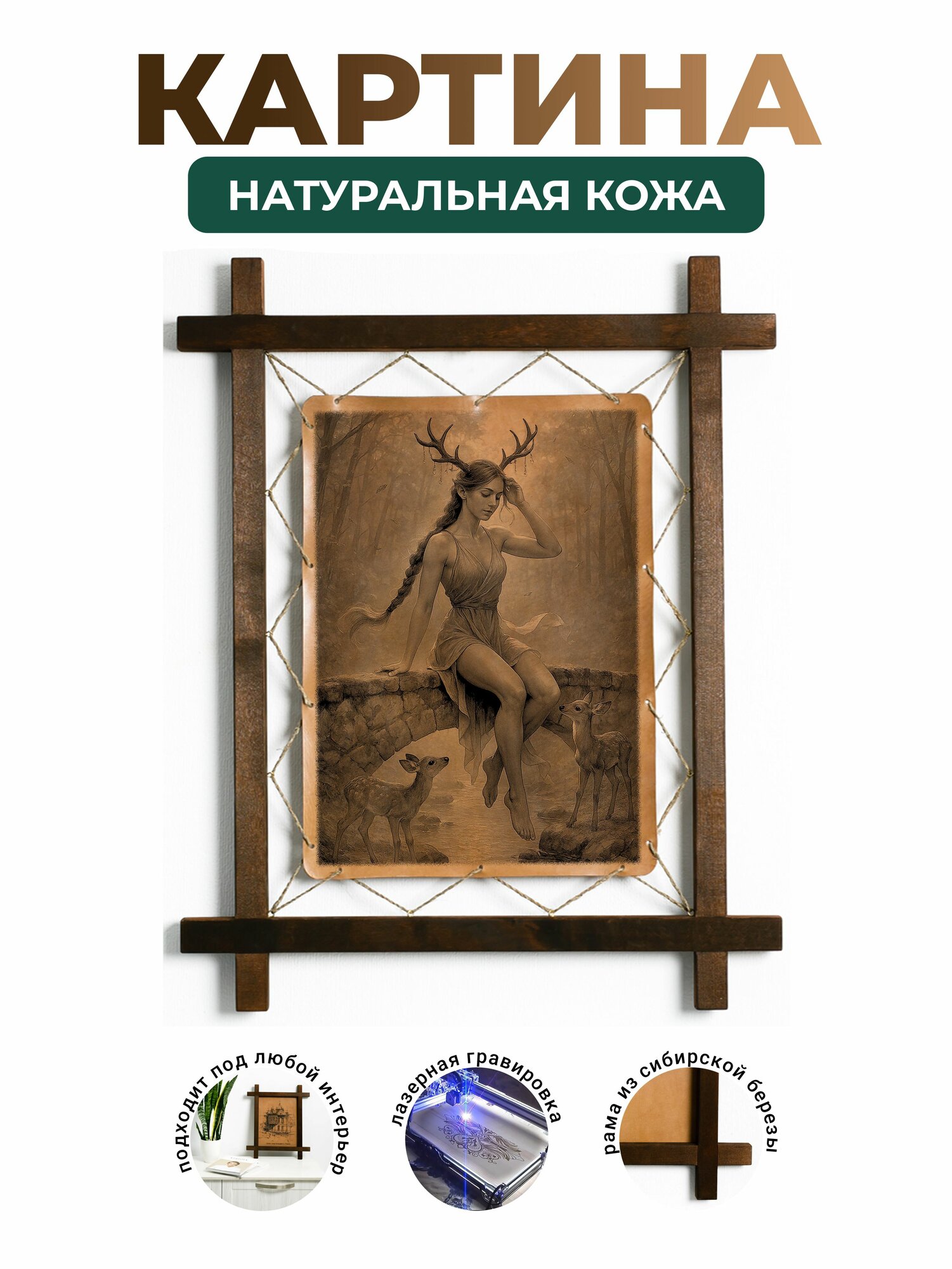 Интерьерная картина из натуральной кожи "Лесная нимфа на мосту", декоративное настенное панно в деревянной раме, BoomGift
