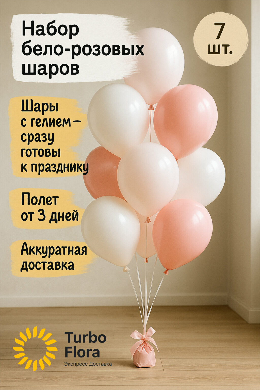 Латексные шары 12" в виде фонтана, с гелием - сразу готовы к празднику, бело-розовые 7 штук