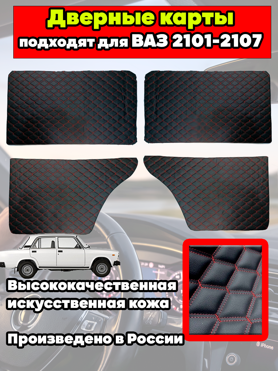 Дверные карты Обивка дверей подходят для ВАЗ 2101 2102 2103 2104 2105 2106 2107