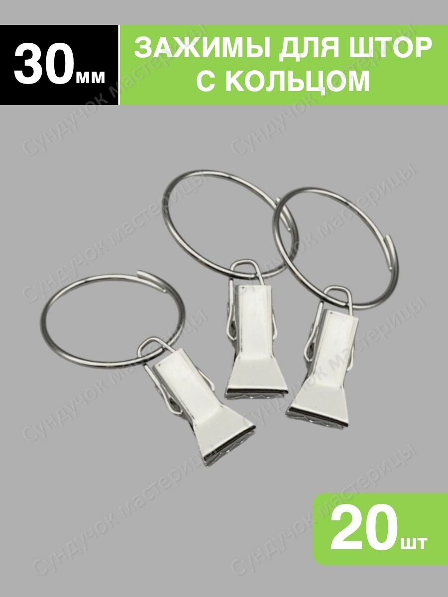 Зажимы для штор с кольцом металлические 20 штук