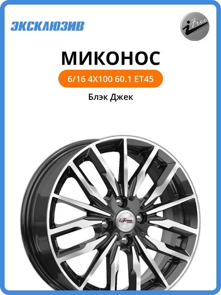 Колесный диск iFree Миконос 6x16 4x100 DIA60.1 ET45 Блэк Джек