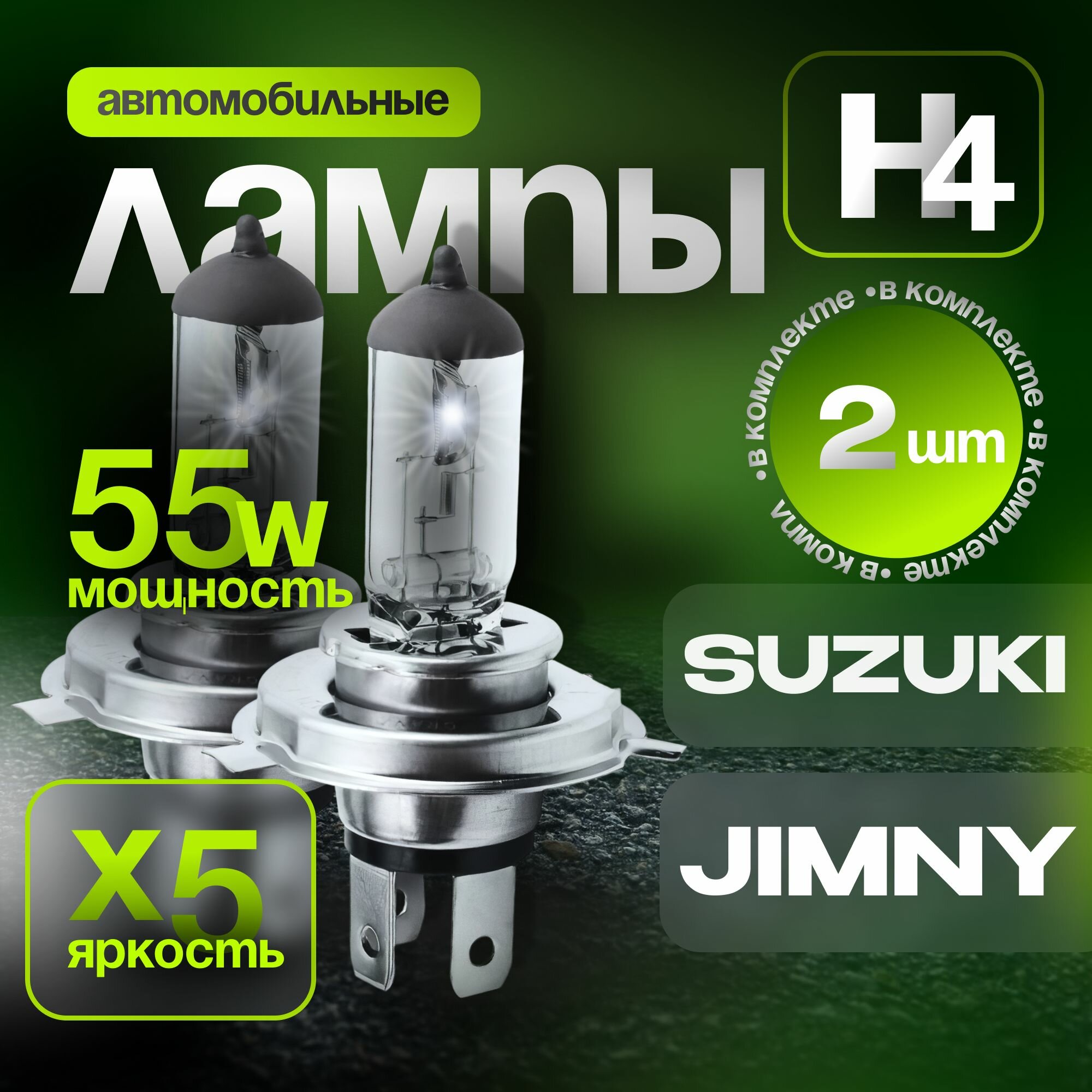 Японские галогенные лампы H4 для SUZUKI JIMNY Closed Off-Road Vehicle (SN) (1998-2024) . Галогеновые лампы в Сузуки джимни Закрытый Офф-Роуд Вэхикл арт.21
