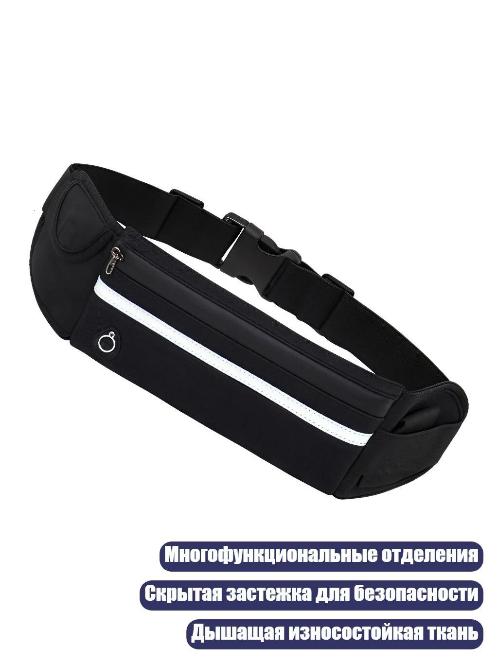 Спортивная поясная сумка для бега и походов, Черный