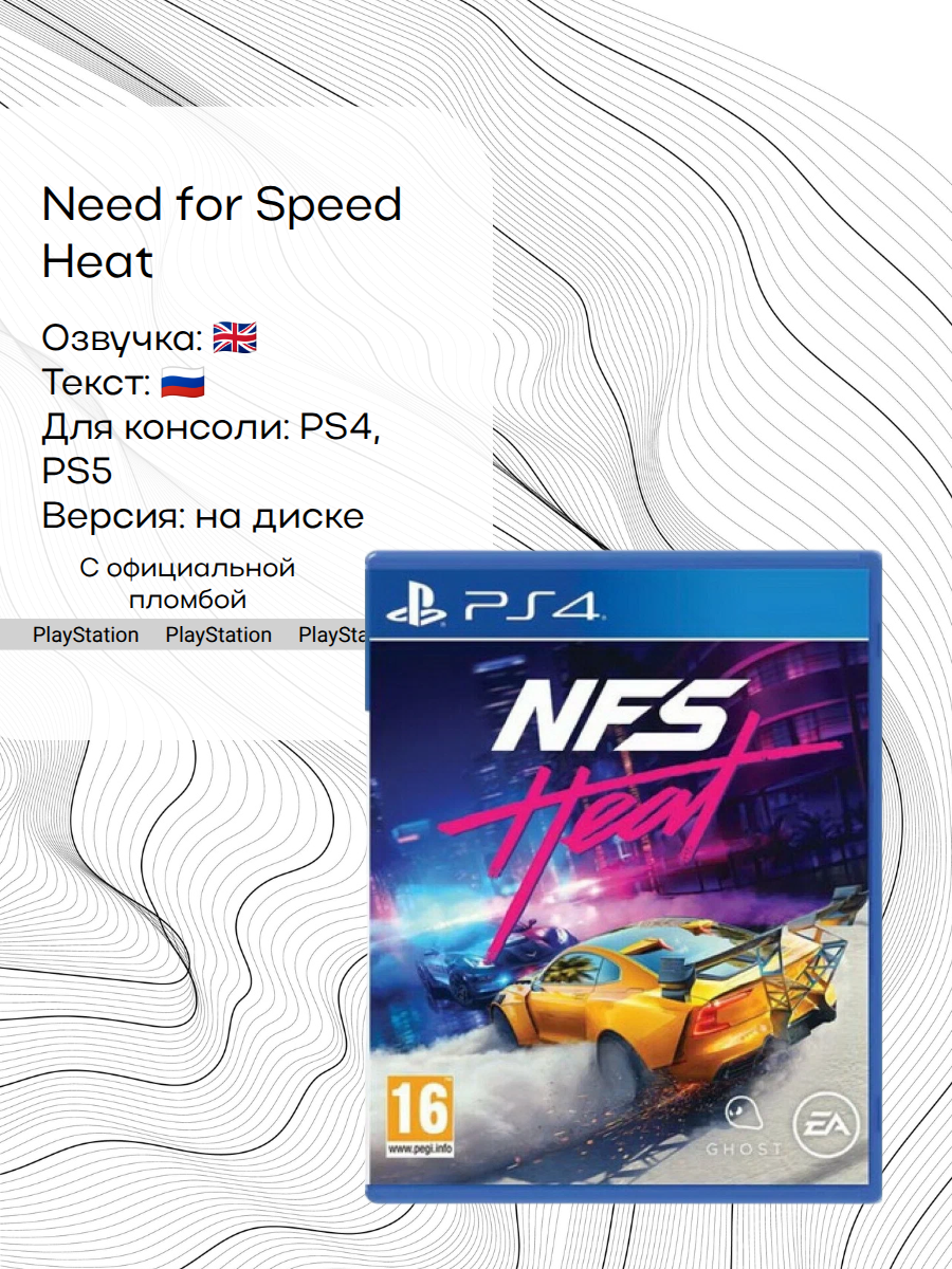 Need for Speed Heat, PlayStation 4, русские субтитры