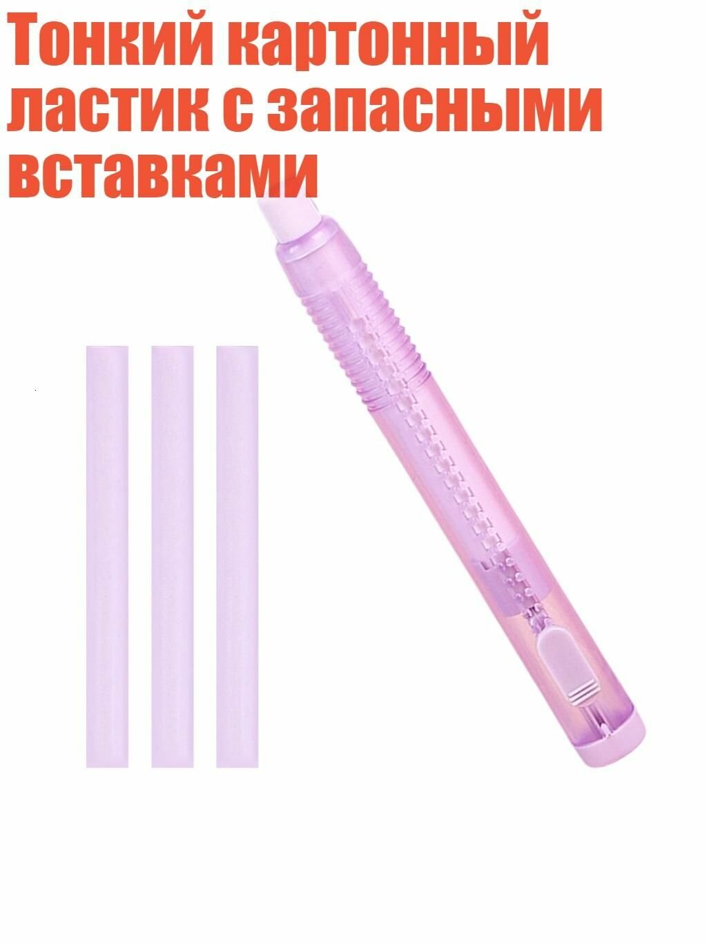 Тонкий картонный ластик с запасными вставками, Фиолетовый