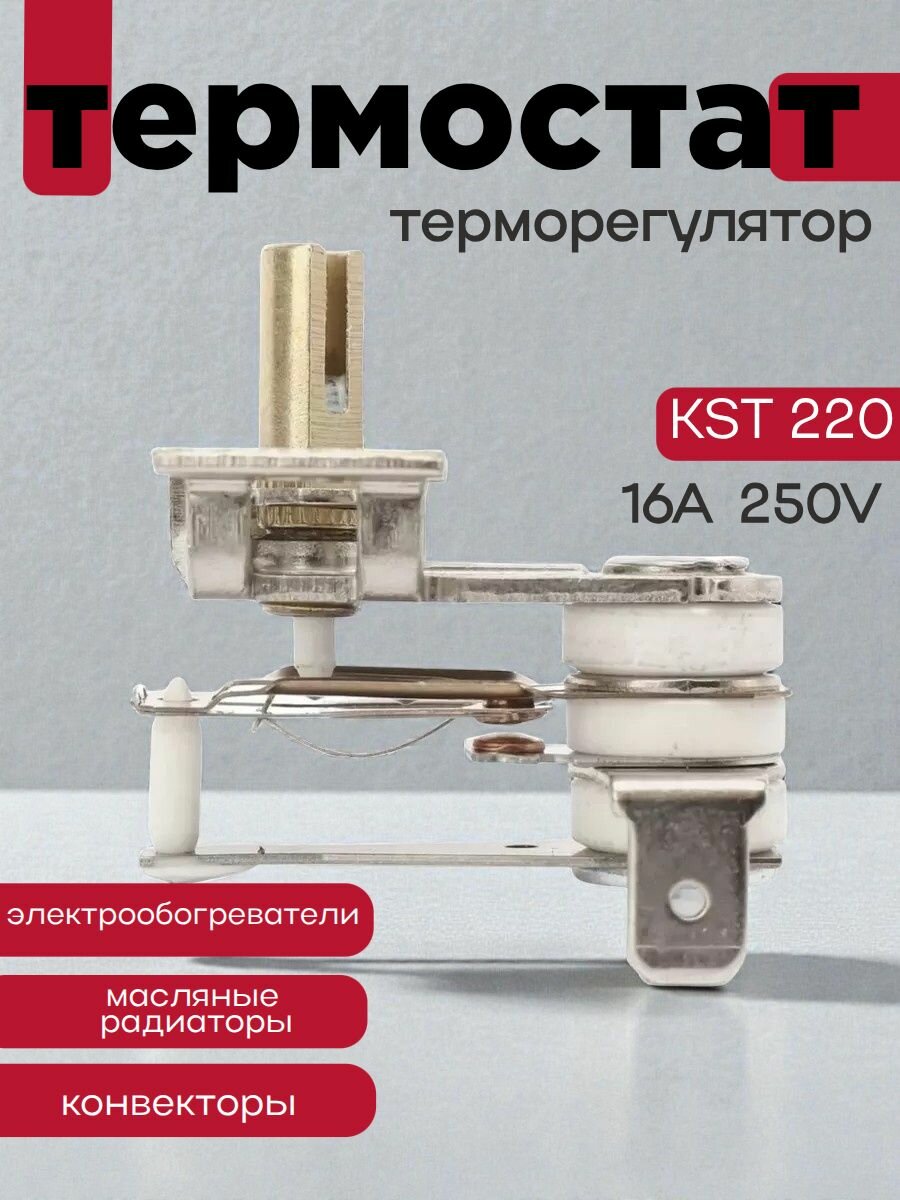 Термостат-терморегулятор для масляного радиатора KST220, 250V, 16A, T250