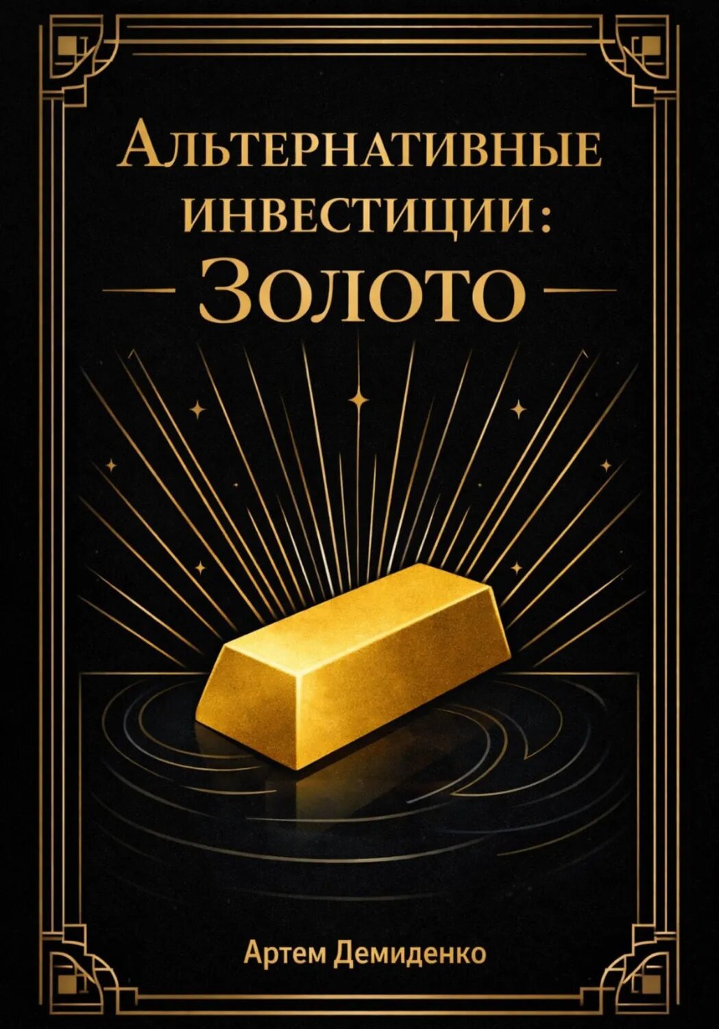 Альтернативные инвестиции: Золото [Цифровая книга]