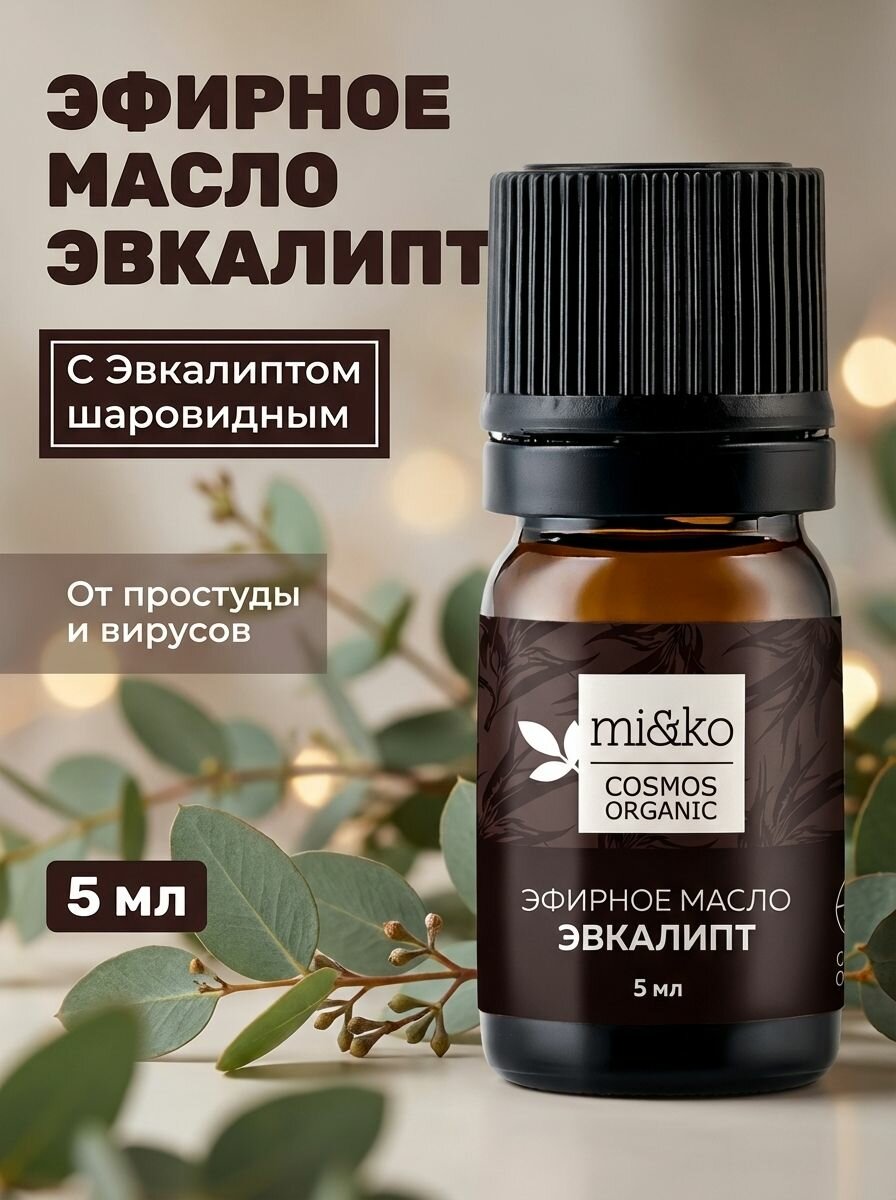 Эфирное масло Эвкалипт шаровидный органическое с сертификацией COSMOS ORGANIC для ароматерапии и ухода, 5 мл