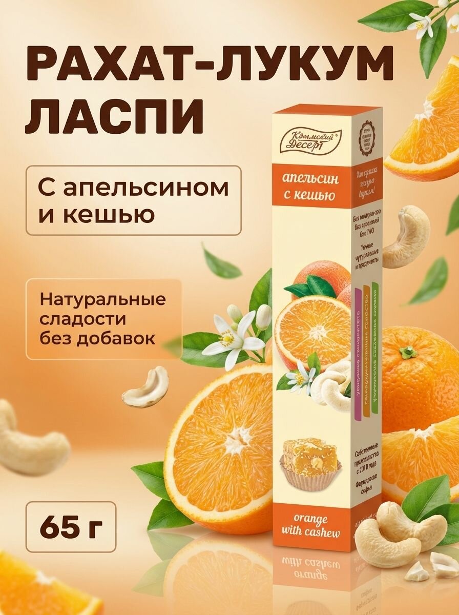 Рахат-лукум Ласпи апельсин с кешью натуральный крымский десерт в удобной тубе, 65 г