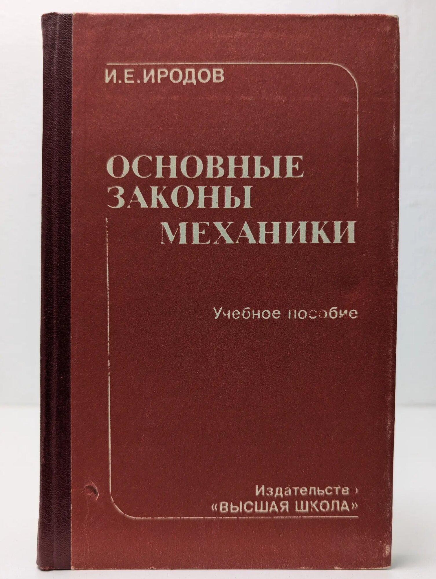 Основные законы механики Иродов Игорь Евгеньевич 1985