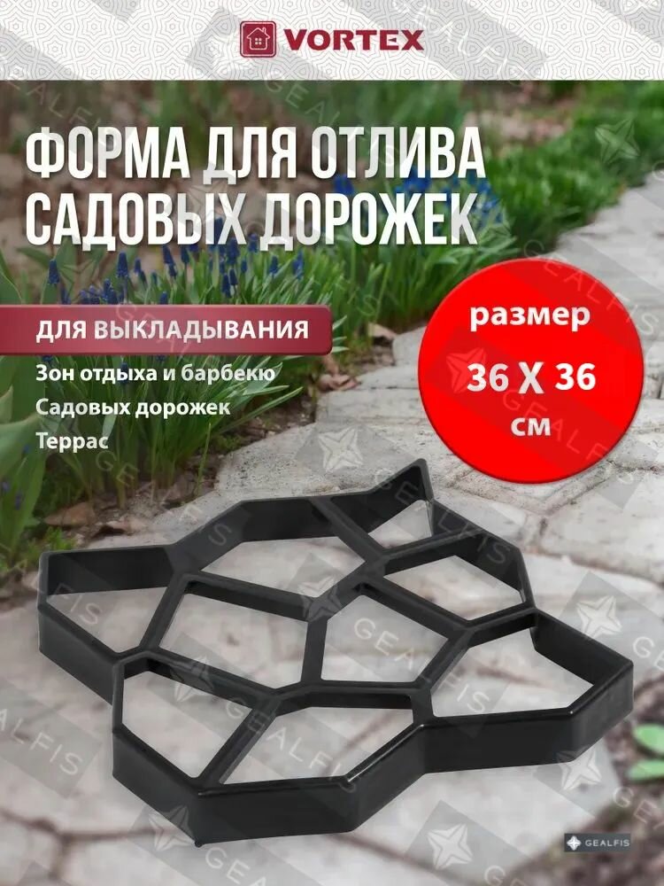 Форма для отливки садовых дорожек 36*36*6см VORTEX -1 штука