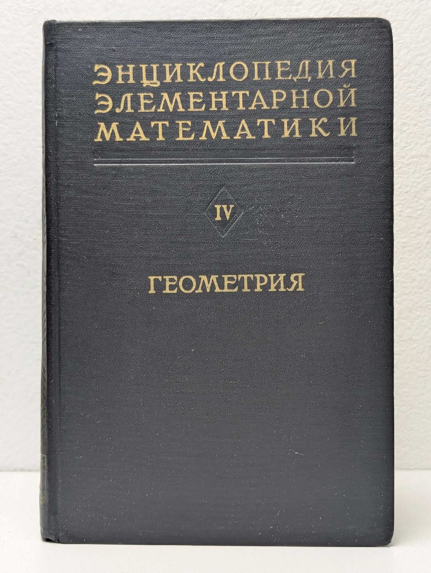 Энциклопедия элементарной математики. Книга 4. Геометрия Колмогоров А. Н, Юшкевич А. П. 1963