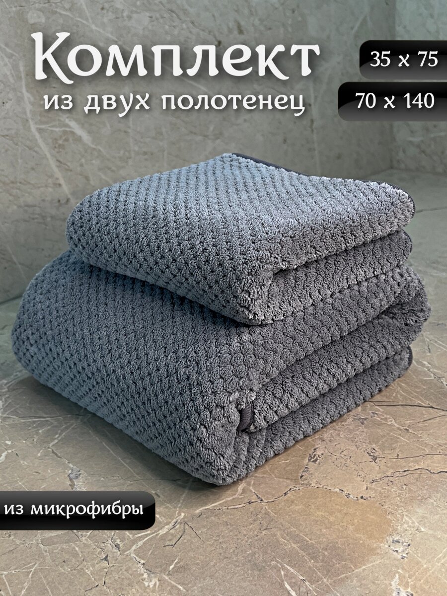 Комплект из двух полотенец, банное полотенце, полотенце для рук и лица, серый
