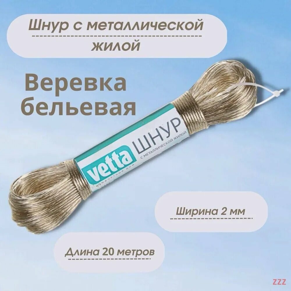 Веревка бельевая с металлической жилой, 20 м