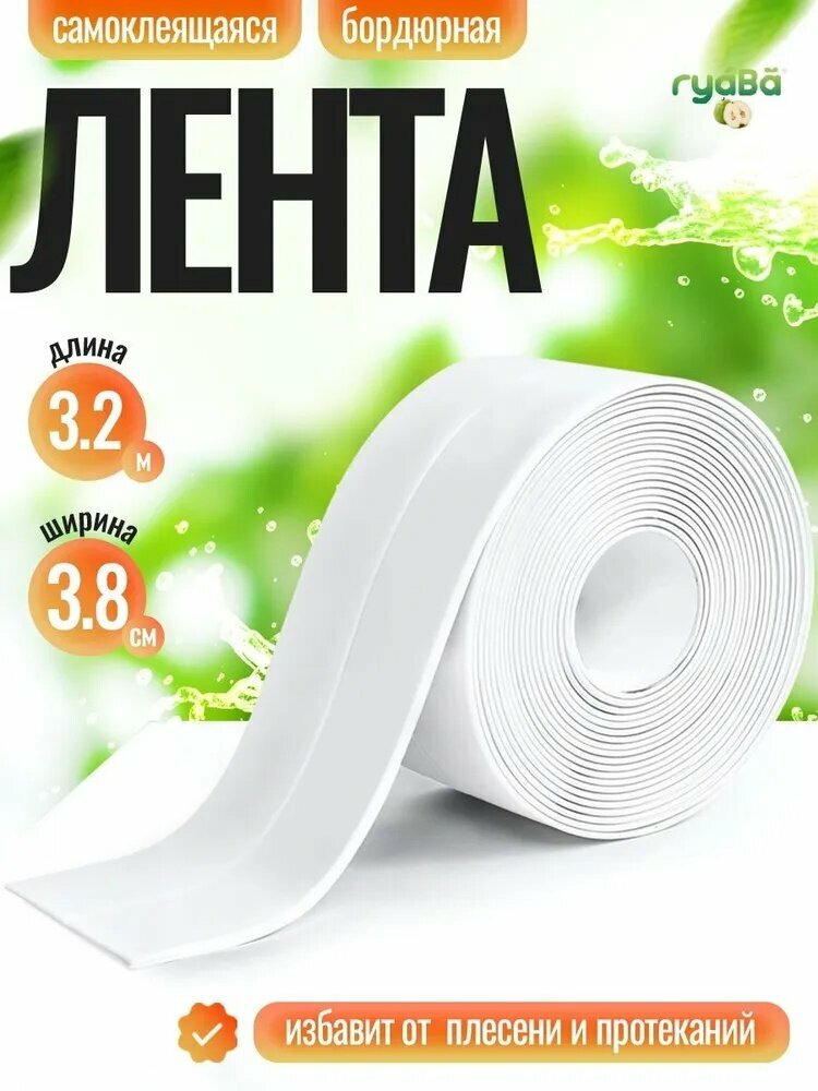 Бордюрная лента 38 мм 3.2 м, 1 шт