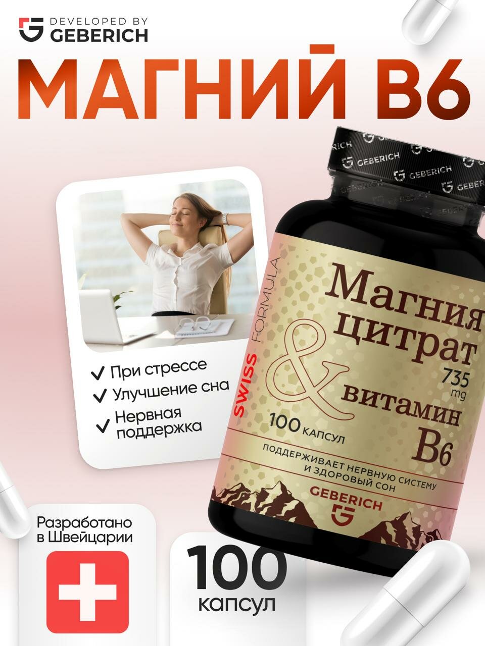 Магний цитрат В6 Geberich для поддержки нервной системы, энергии, 100 капсул