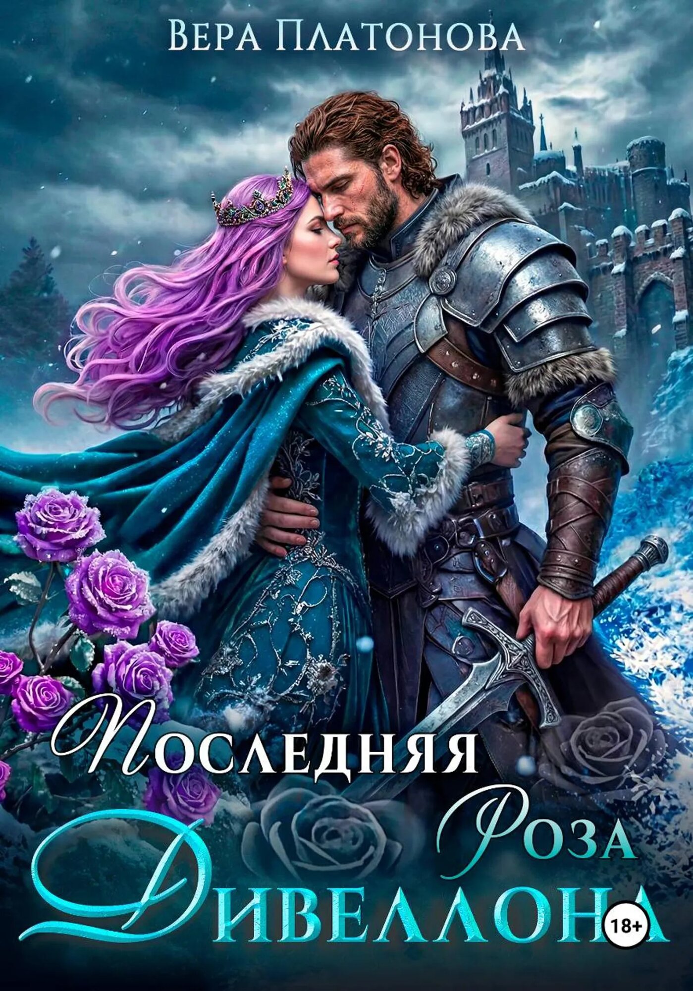 Последняя роза Дивеллона [Цифровая книга]