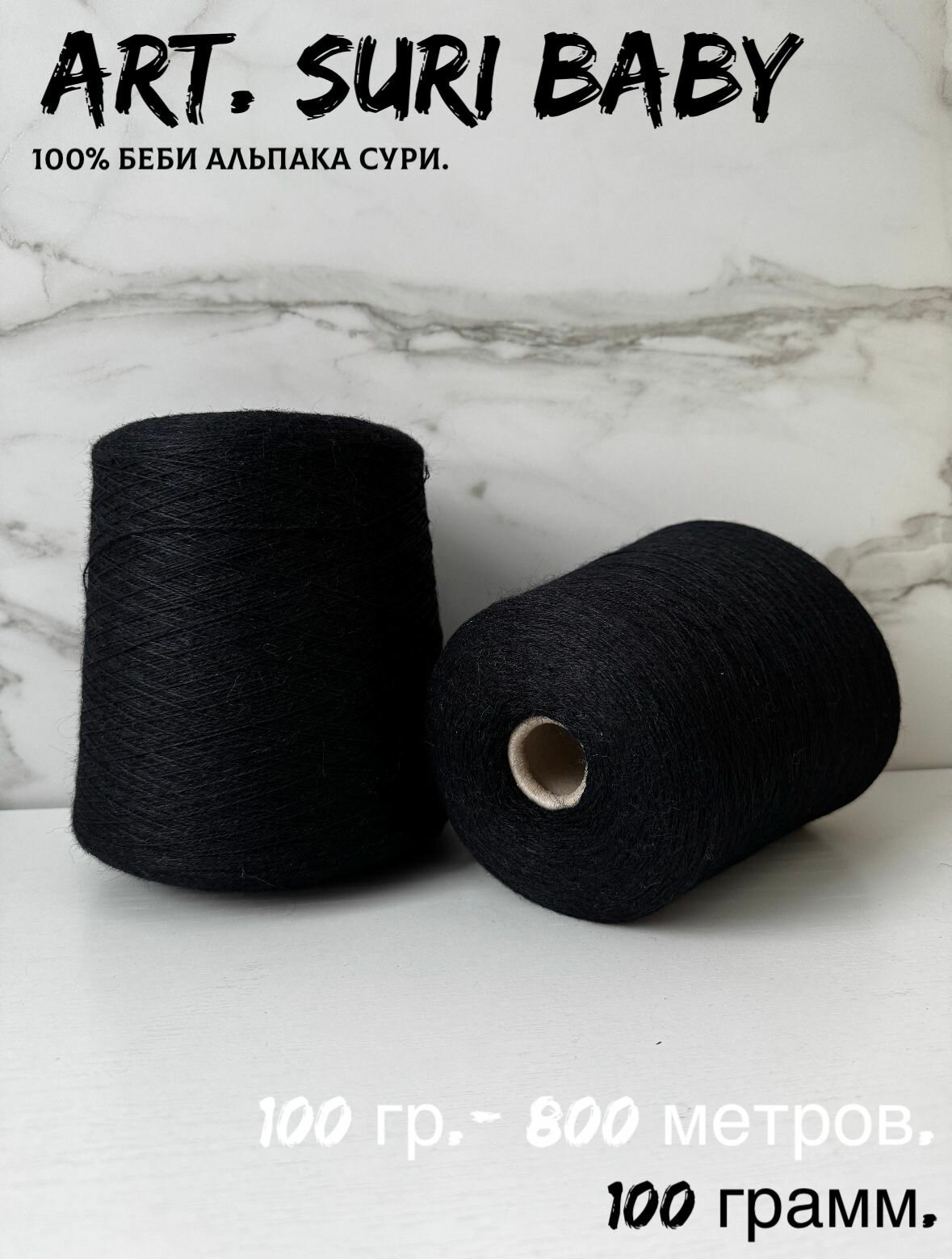 Пряжа для вязания art. SURI BABY беби альпака, 100 грамм