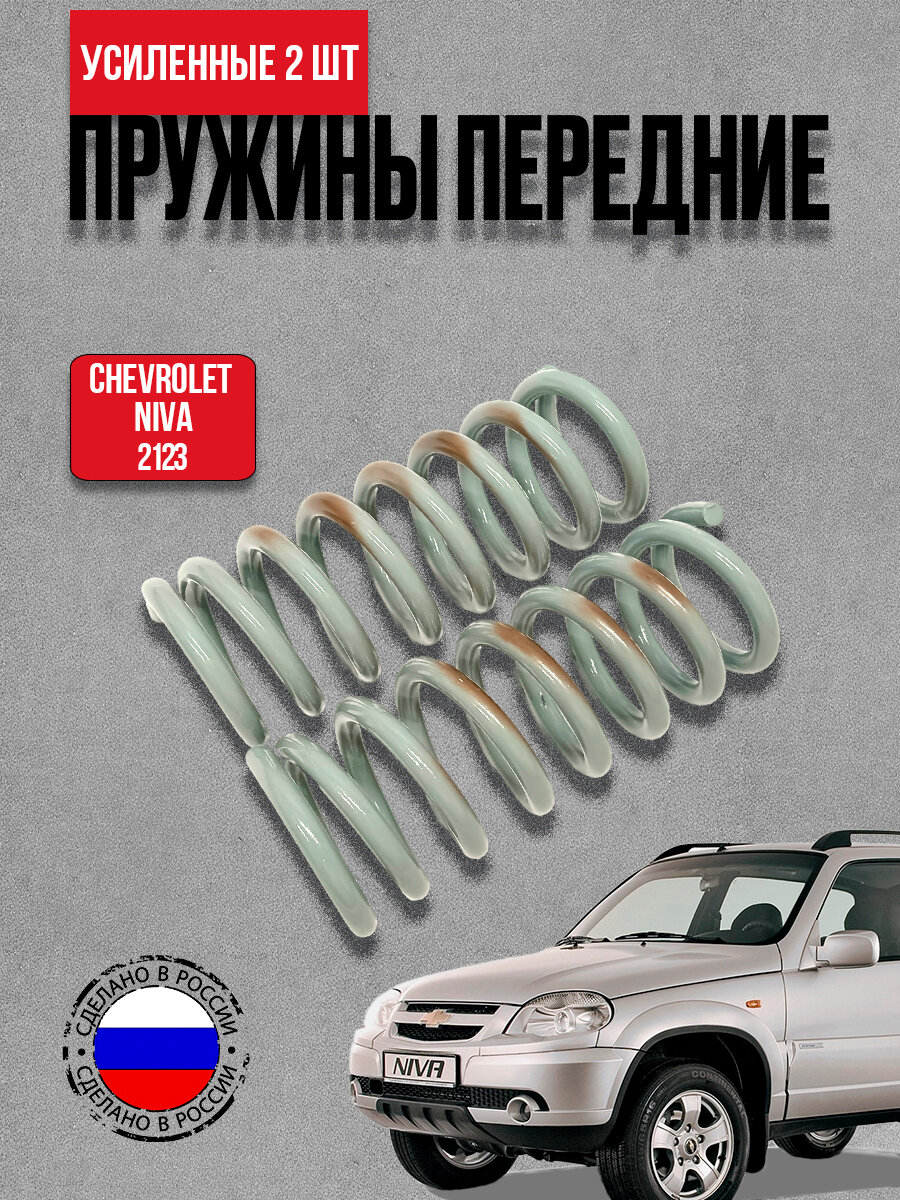 Пружина передней подвески (2шт) усиленная (жесткая) для а/м ВАЗ 2123 Шеви Нива