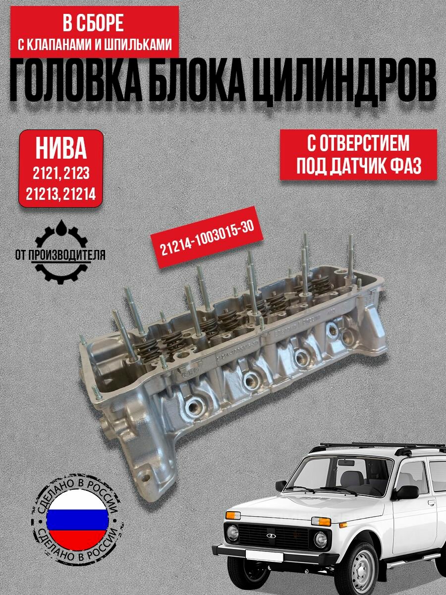 Головка блока цилиндров (ГБЦ) для а/м ВАЗ 21214,2123 нового образца под датчик в сборе с клапанами и шпильками (арт.21214-1003015-30)