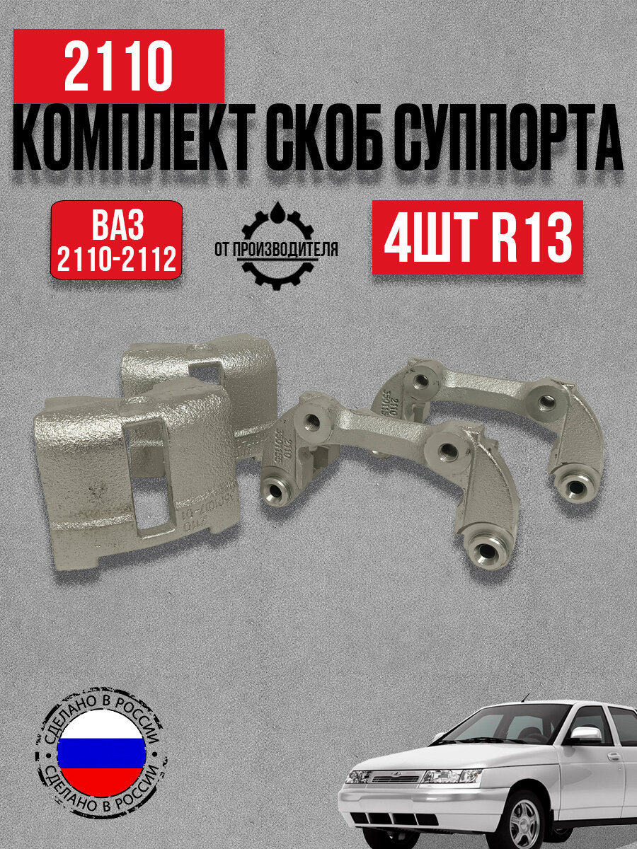 Комплект скоба суппорта для а/м ВАЗ 2110 4шт (R13) (ладошка 2шт +направляющая 2шт)