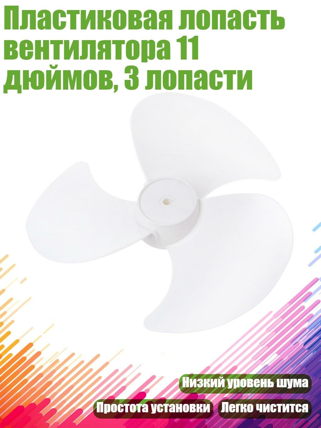 Пластиковая лопасть вентилятора 11 дюймов, 3 лопасти