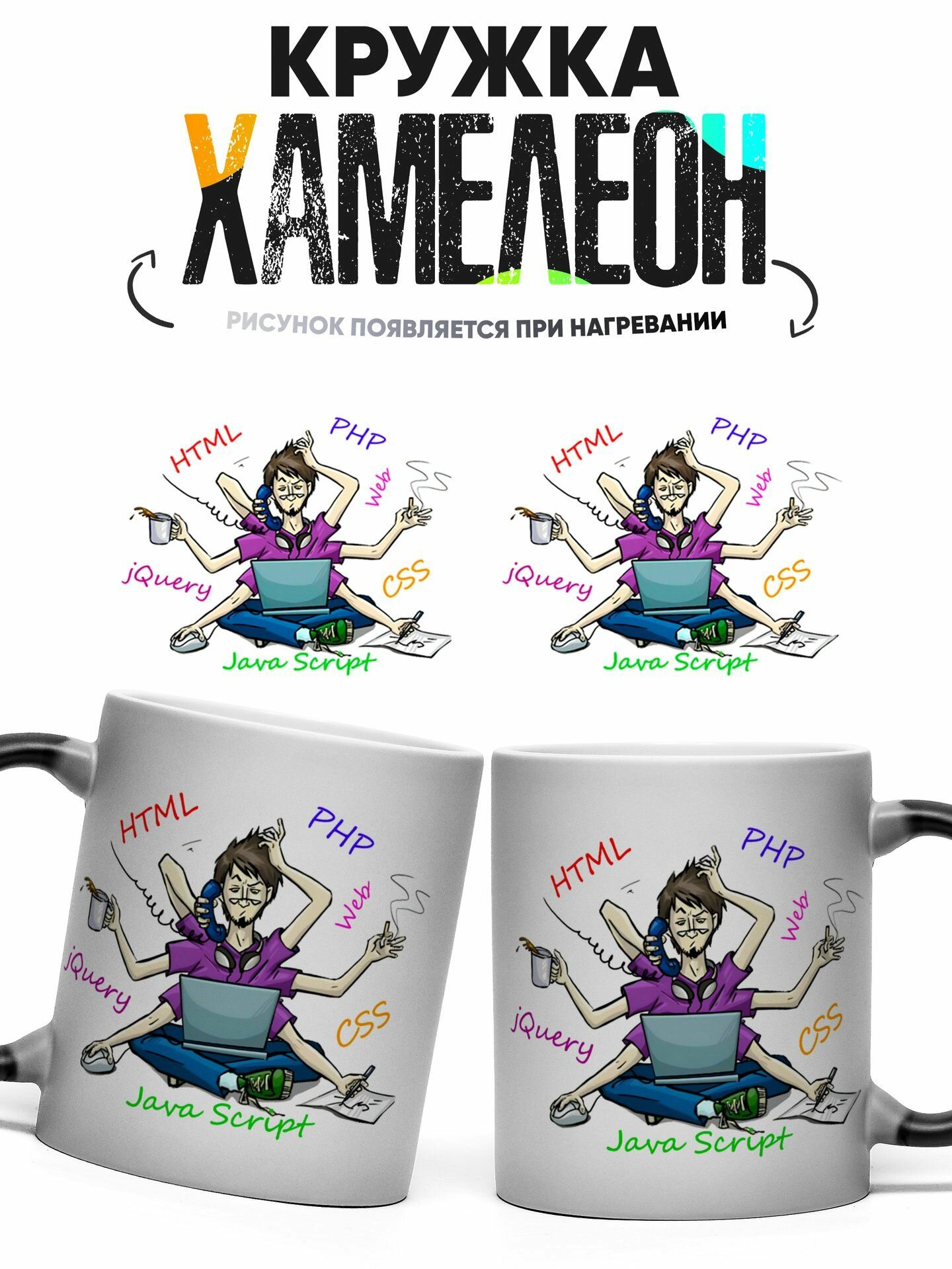 Кружка хамелеон Программист Айтишник сленг 330 мл
