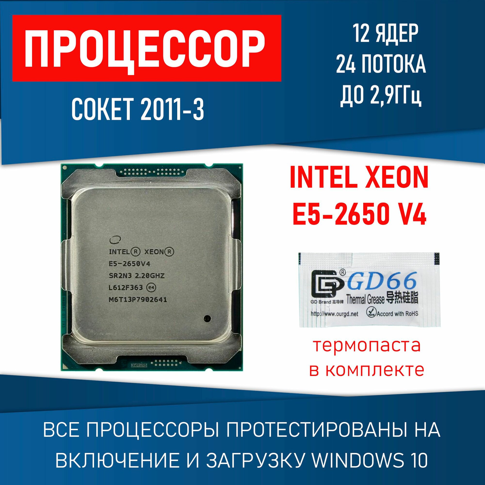 Процессор Intel Xeon E5-2650 v4 сокет 2011-3 25Mb 12 ядер 24 потока до 2,9 ГГц 105Вт