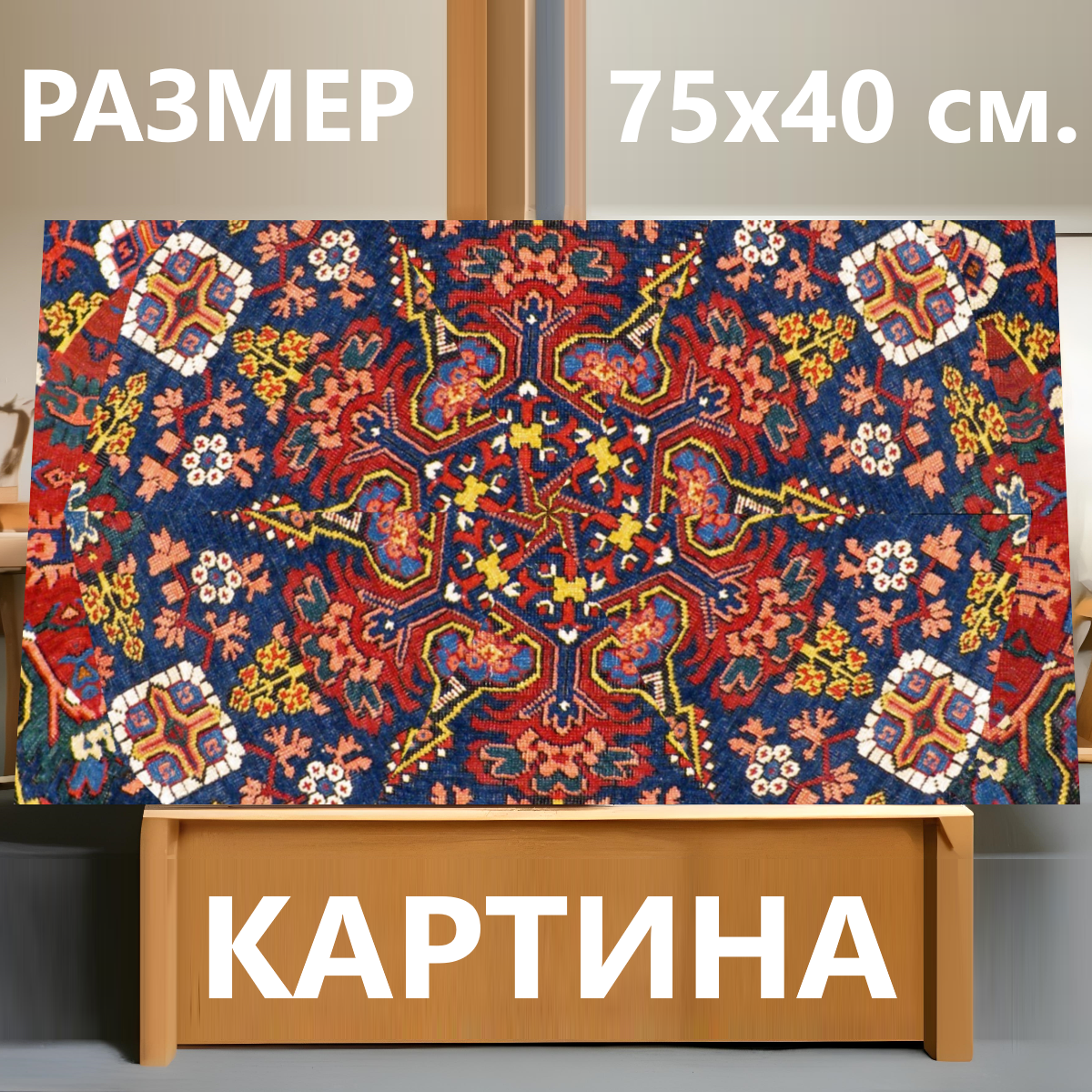 Картина на холсте "Армянские ковры в калейдоскопе R18 Армянские ковры в калейдоскопе армянской азербайджанской культуры индоевропейские ковры." на подрамнике 75х40 см. для интерьера