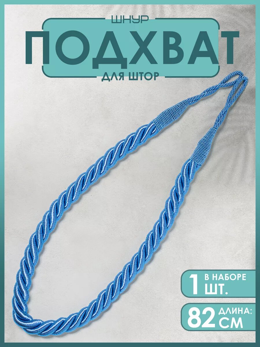 Подхват для шторы Шнур