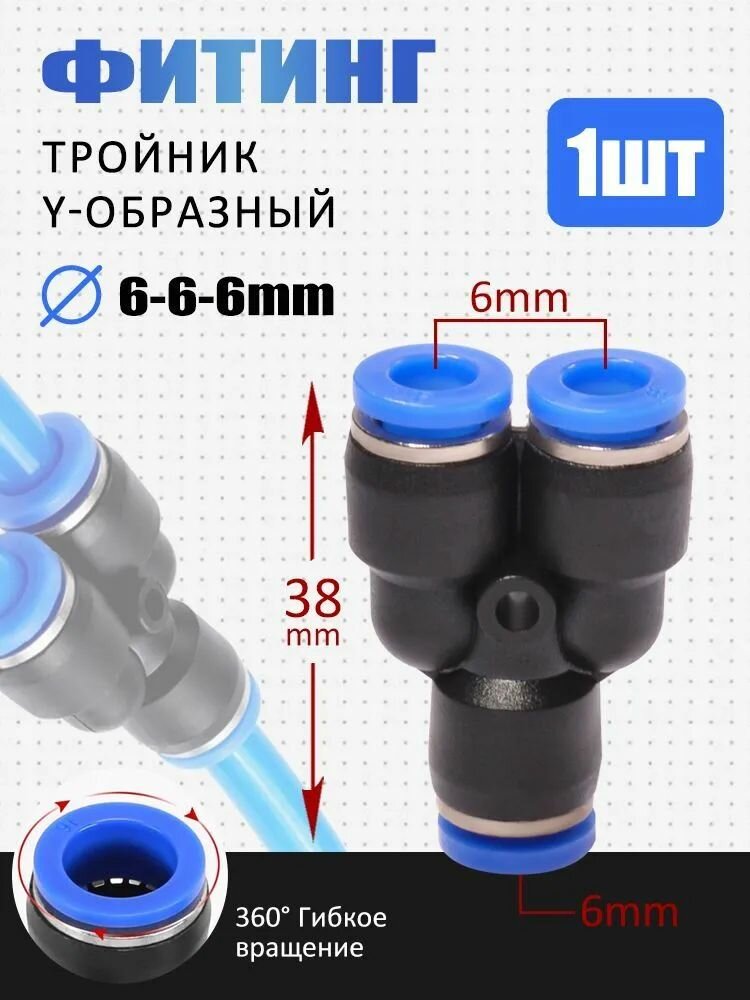 Тройник цанговый быстросъемный Y-образный фитинг для пневмосистем, диаметр 6 мм, универсальный,1 шт
