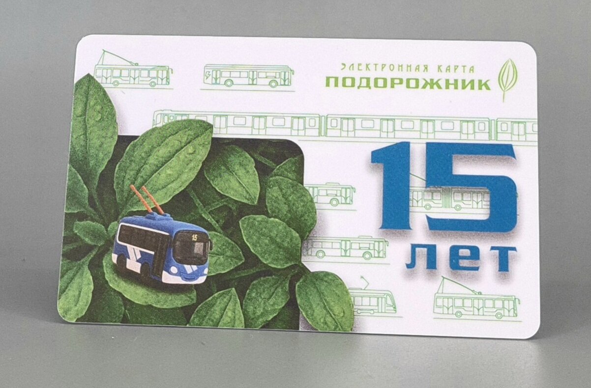 Коллекционная транспортная карта Подорожник Санкт Петербург - 15 лет карте Подорожник - Троллейбус, 2025
