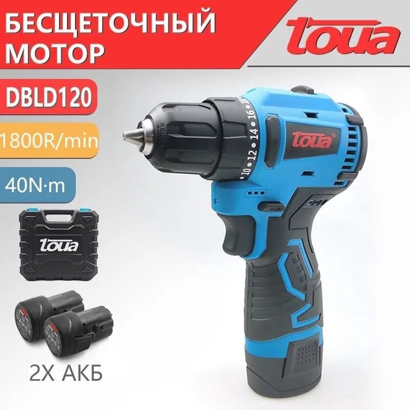 Аккумуляторный шуруповерт Toua DBLD120 12 Вольт, бесщеточный мотор, 2 аккумулятора