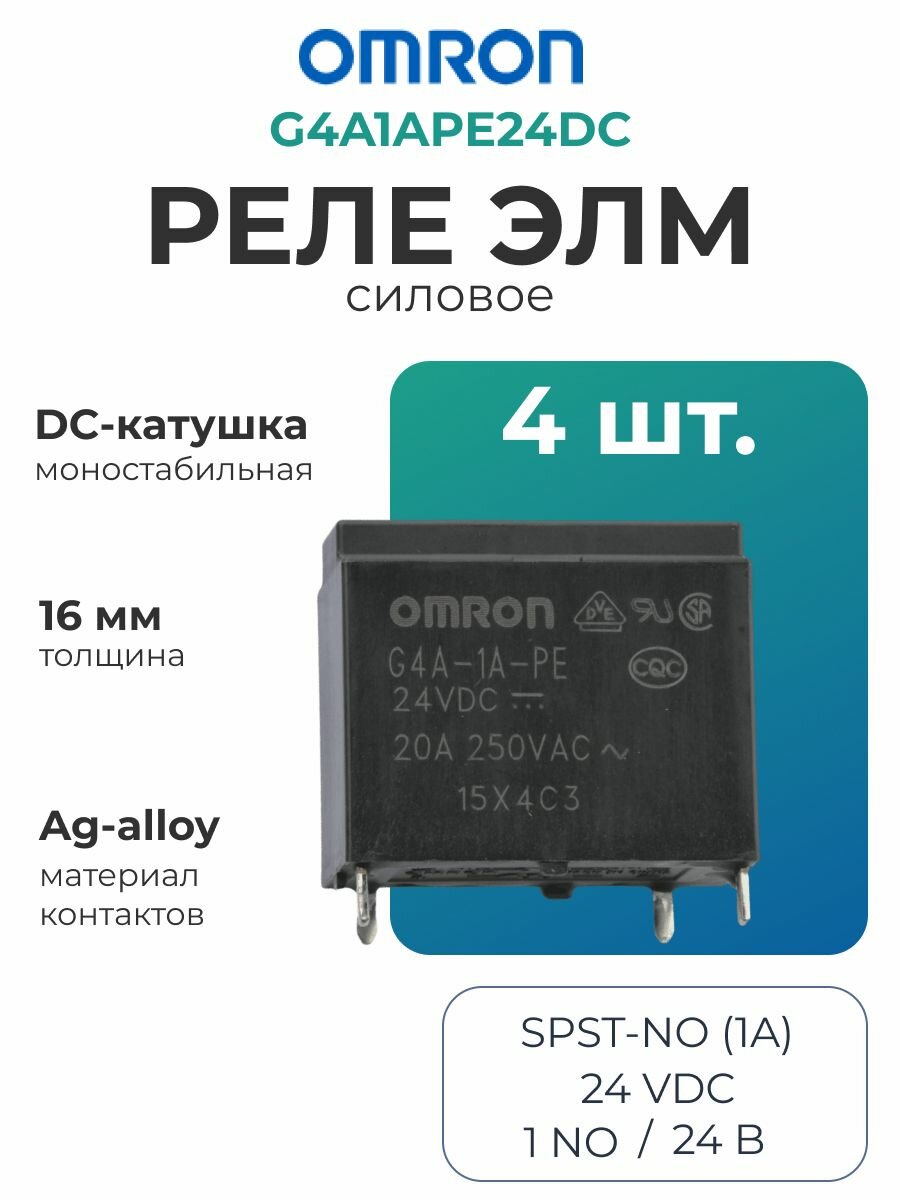 OMRON Электромеханическое реле 20 А, 24 B, 24 VDC, G4A1APE24DC (4 шт.)