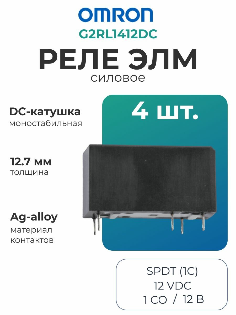 OMRON Электромеханическое реле 12 А, 12 B, 12 VDC, G2RL1412DC (4 шт.)