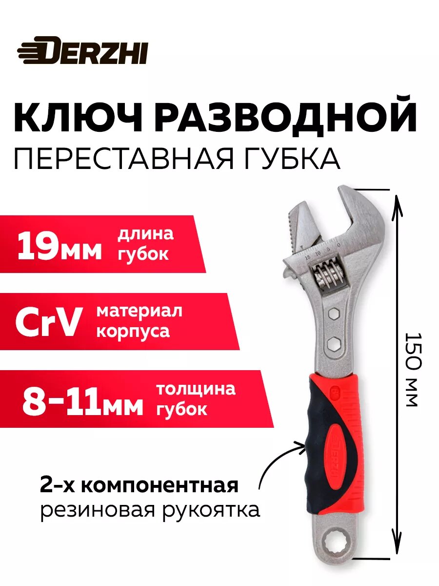 Ключ разводной DERZHI CrV 150мм, переставная губка, 2комп. рукоятка