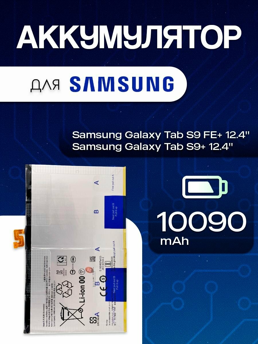 Аккумулятор для Samsung Galaxy Tab S9+ / S9 FE+ (SM-X810 / SM-X816 / SM-X816B / SM-X610 / SM-X616B)