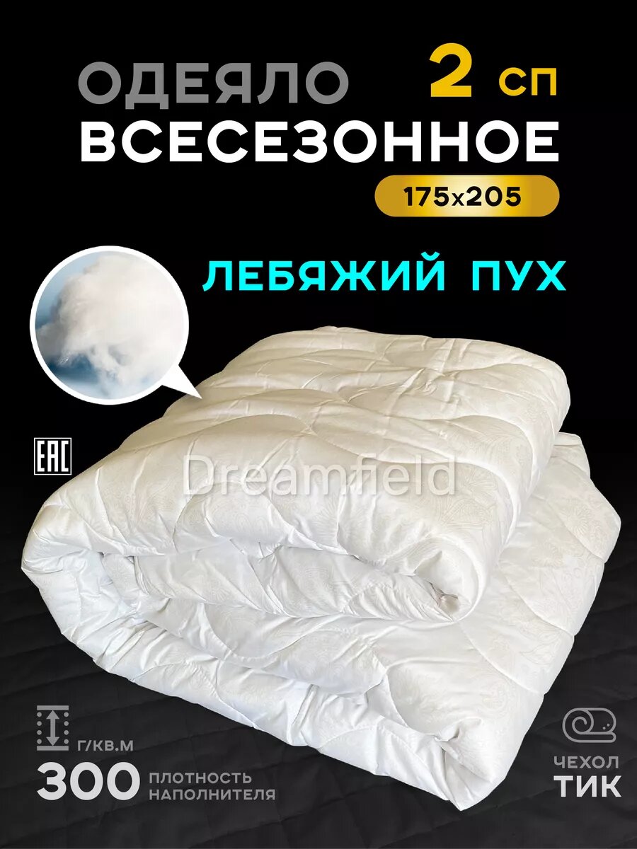 Одеяло двуспальное всесезонное Лебяжий пух 175х205