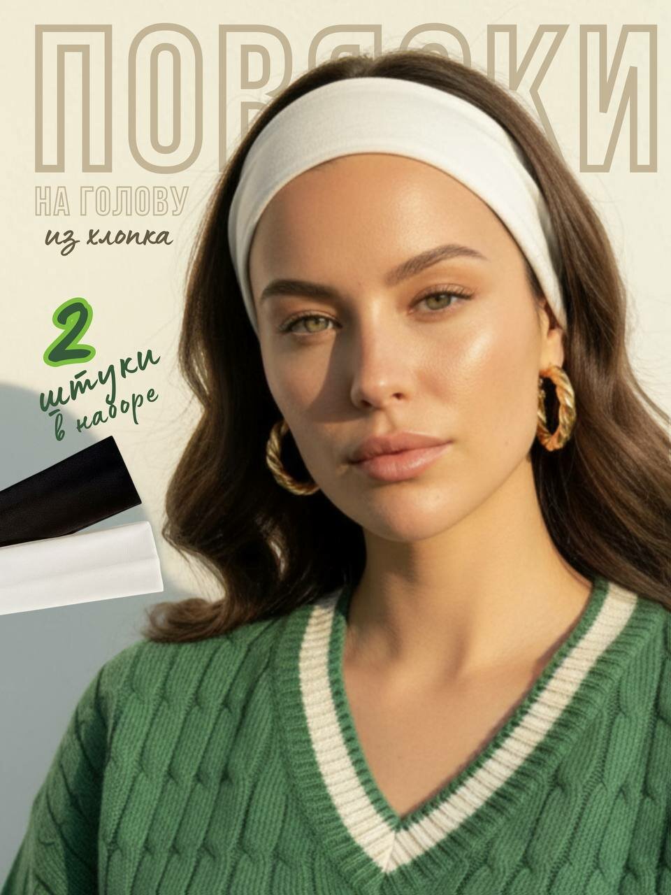 Набор из 2 повязок на голову хлопковых