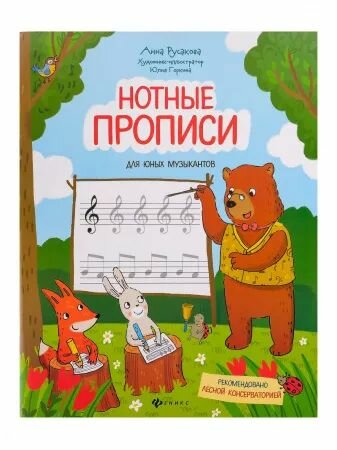 Русакова А. Нотные прописи для юных музыкантов "Феникс"