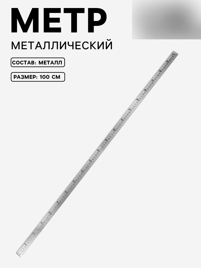 Метр металлический, 100 см, см/дюймы, 1 шт.
