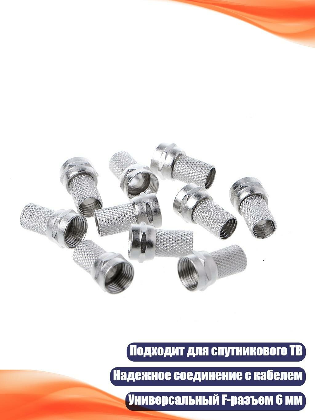F-разъемы 75-5, 10 шт, для кабеля RG6, Серебро
