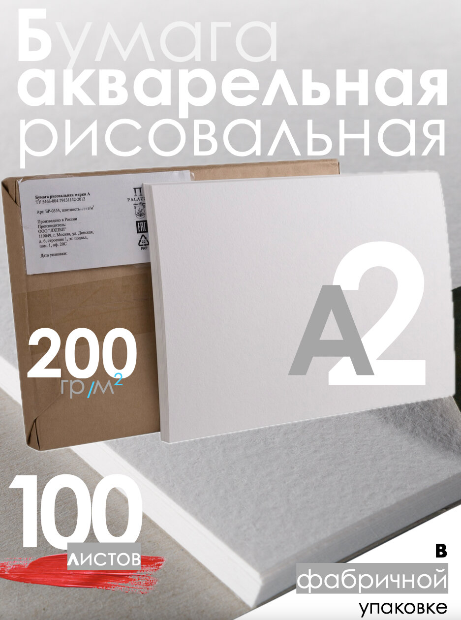 Aкварельная бумага А-2 гознак, 200 гр/м2, упаковка 100 листов