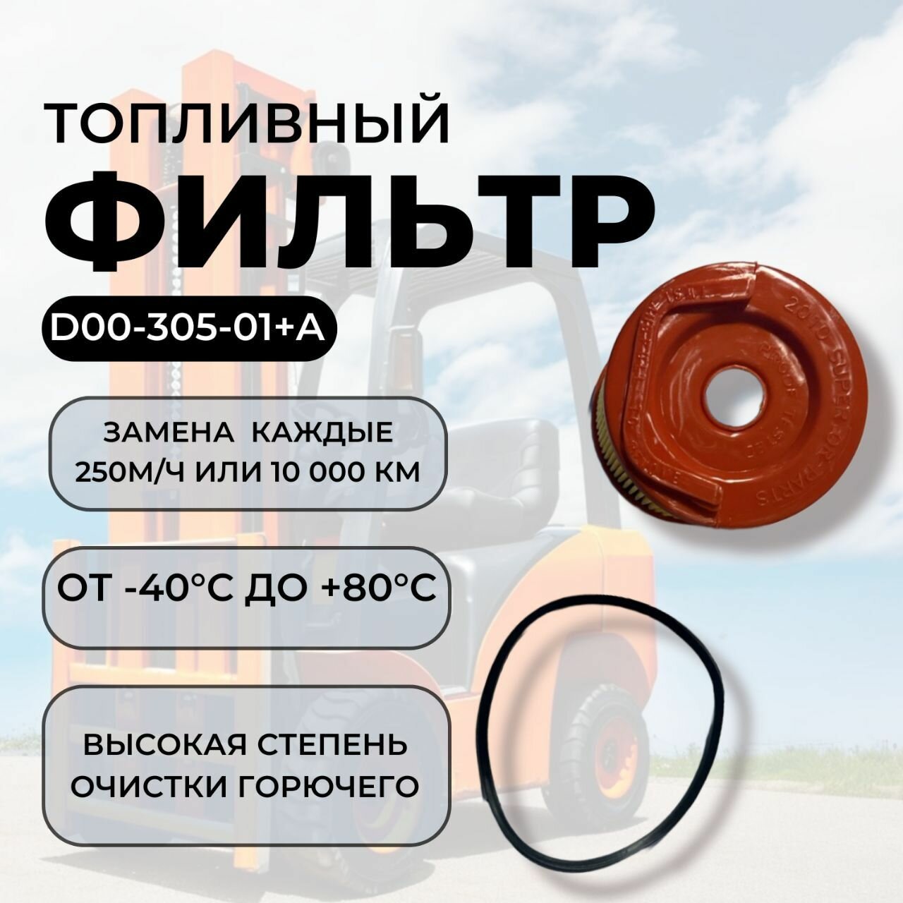 Фильтр топливный D00-305-01+A 860118458